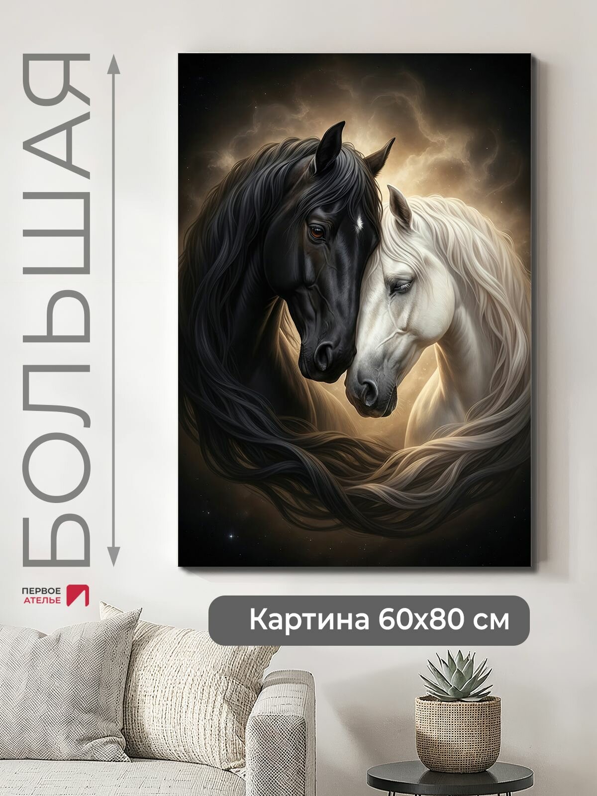 Картина на стену для интерьера большая на холсте "Лошади Инь-Ян" 60х80 см (ШхВ), картина лошадь интерьерная от Первое ателье