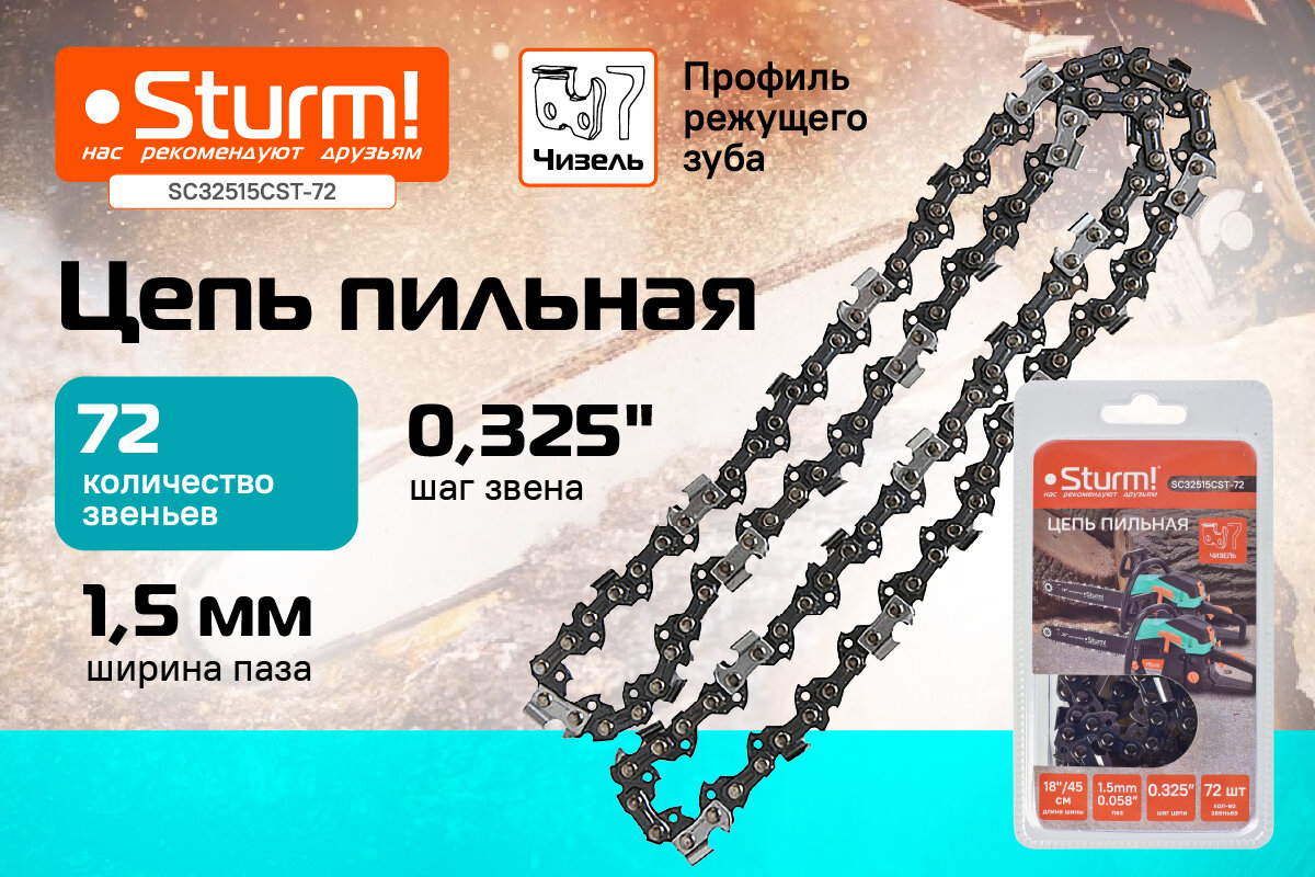 Цепь для бензопилы Sturm! SC32515CST-72, шаг 0.325", 72 звена, ширина паза 1.5 мм, квадратный хромированный, каленый зуб