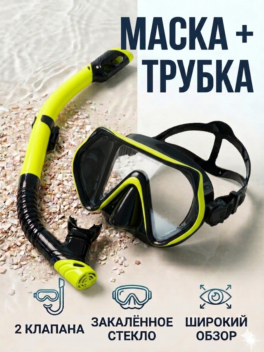Маска для плавания TAMAOS с трубкой для снорклинга и ныряния