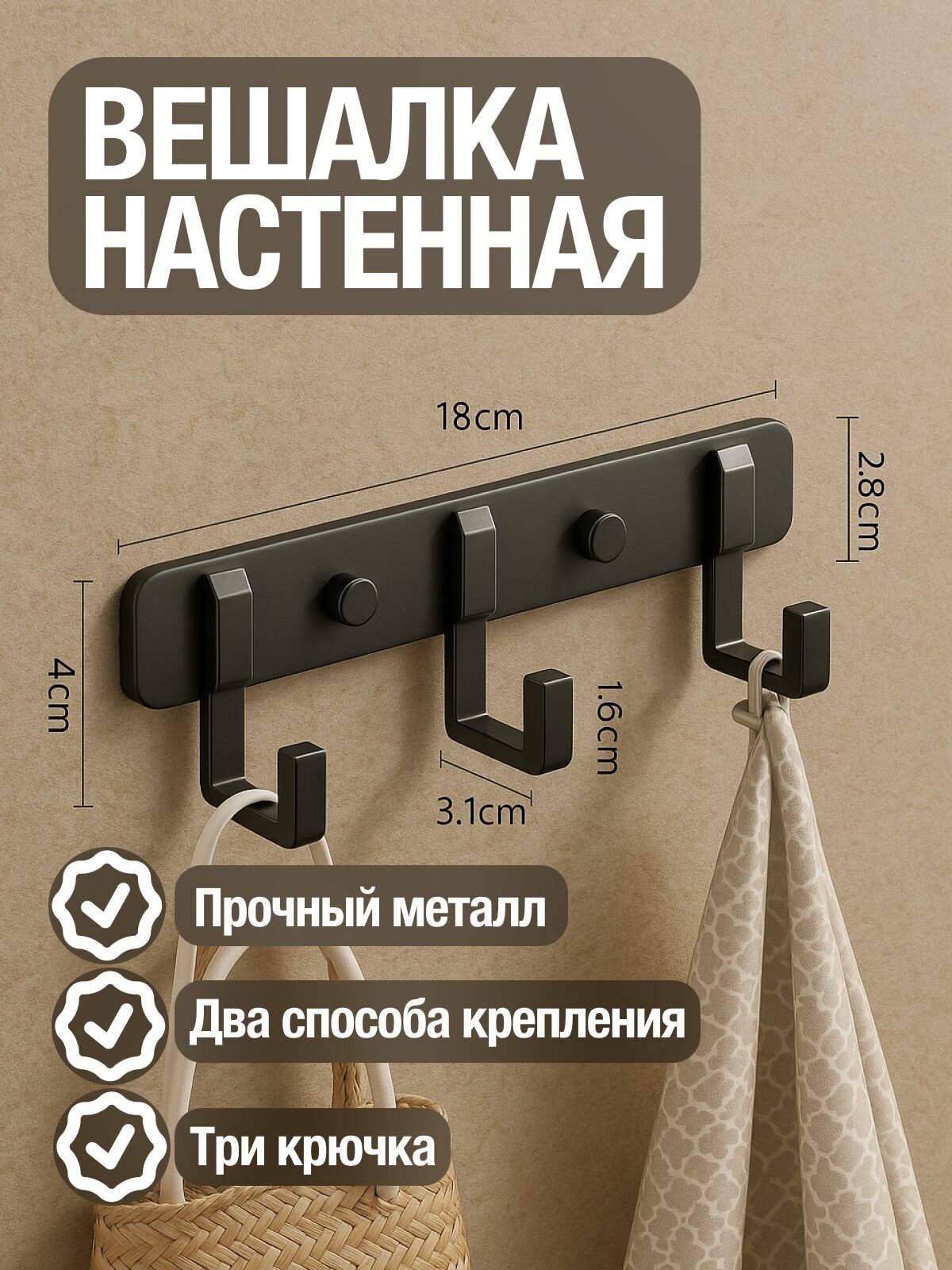 Вешалка настенная металлическая черная с 3 крючками в прихожую для гардероба в ванную на кухню / Крючки для одежды для полотенец