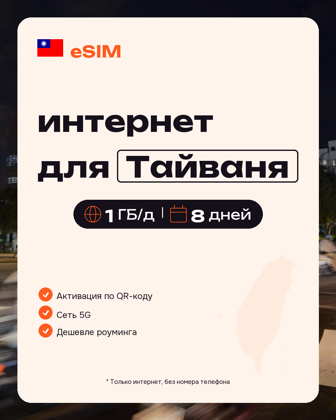 Туристическая eSIM для интернета в Тайване — 1 ГБ/день на 8 дней. Виртуальная сим-карта для Тайваня