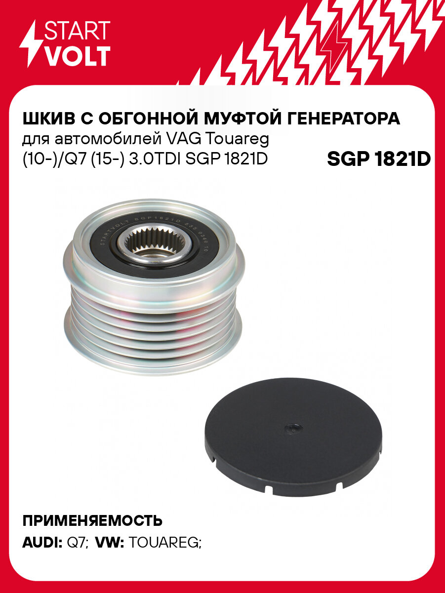 Шкив с обгонной муфтой генератора для автомобилей VAG Touareg (10-)/Q7 (15-) 3.0TDI SGP 1821D StartVolt