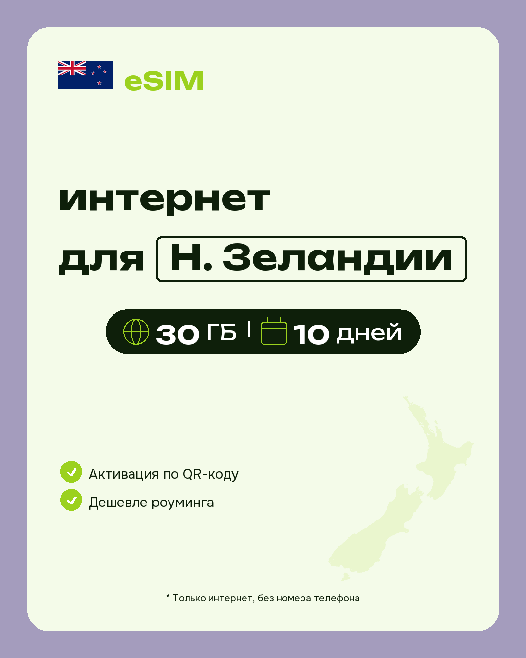 Туристическая eSIM для интернета в Новой Зеландии — всего 30 ГБ на 10 дней. Виртуальная сим-карта для Новой Зеландии