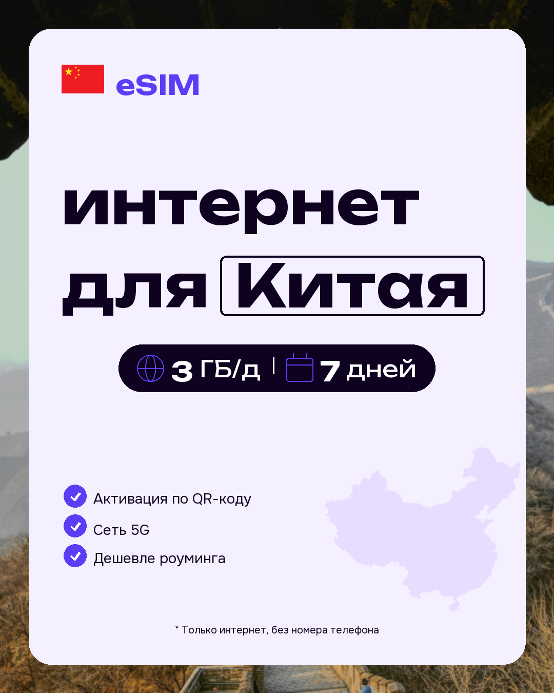 Туристическая eSIM для интернета в Китае — 3 ГБ/день на 7 дней. Виртуальная сим-карта для Китая