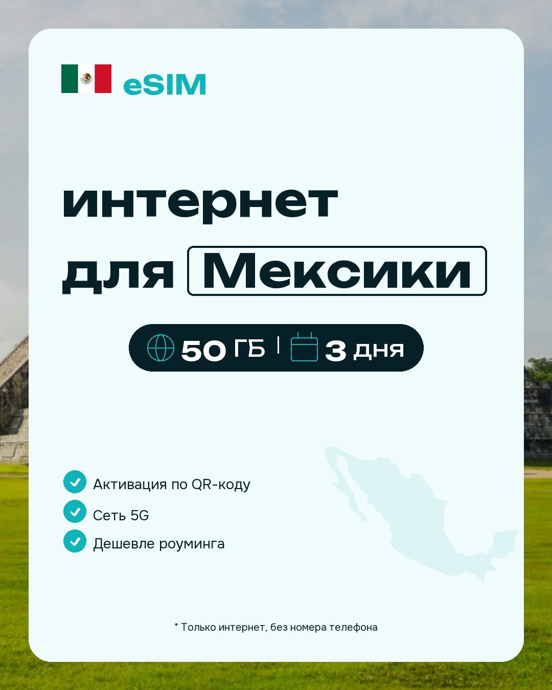 Туристическая eSIM для интернета в Мексики — всего 50 ГБ на 3 дня. Виртуальная сим-карта для Мексики