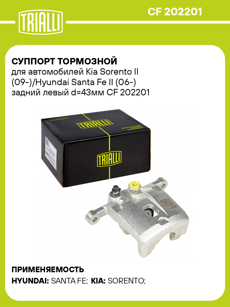 Суппорт тормозной для автомобилей Kia Sorento II (09-)/Hyundai Santa Fe II (06-) задний левый d=43мм CF 202201 TRIALLI