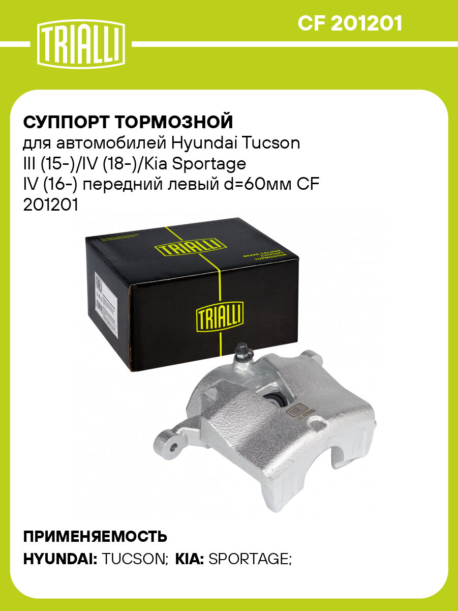 Суппорт тормозной для автомобилей Hyundai Tucson III (15-)/IV (18-)/Kia Sportage IV (16-) передний левый d=60мм CF 201201 TRIALLI
