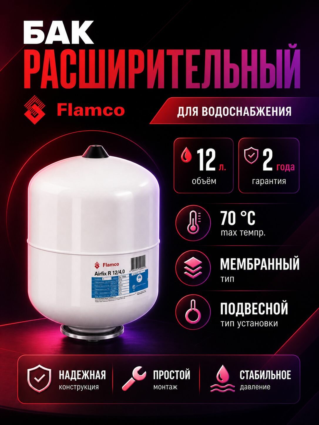 Расширительный бак (гидроаккумулятор) для водоснабжения 12/4,0 Flamco Airfix R - 10bar