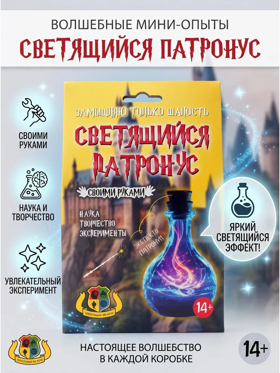 Набор для мини-опытов Светящийся Патронус