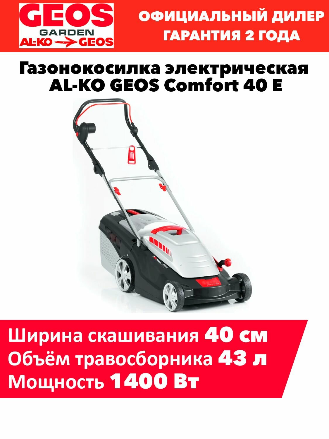 Газонокосилка электрическая GEOS Comfort 40 Е