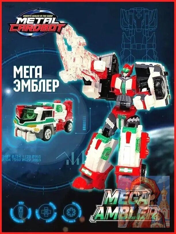 Метал Кард Бот. Мега Эмблер грузовик робот 18 см S1. METALCARDBOT