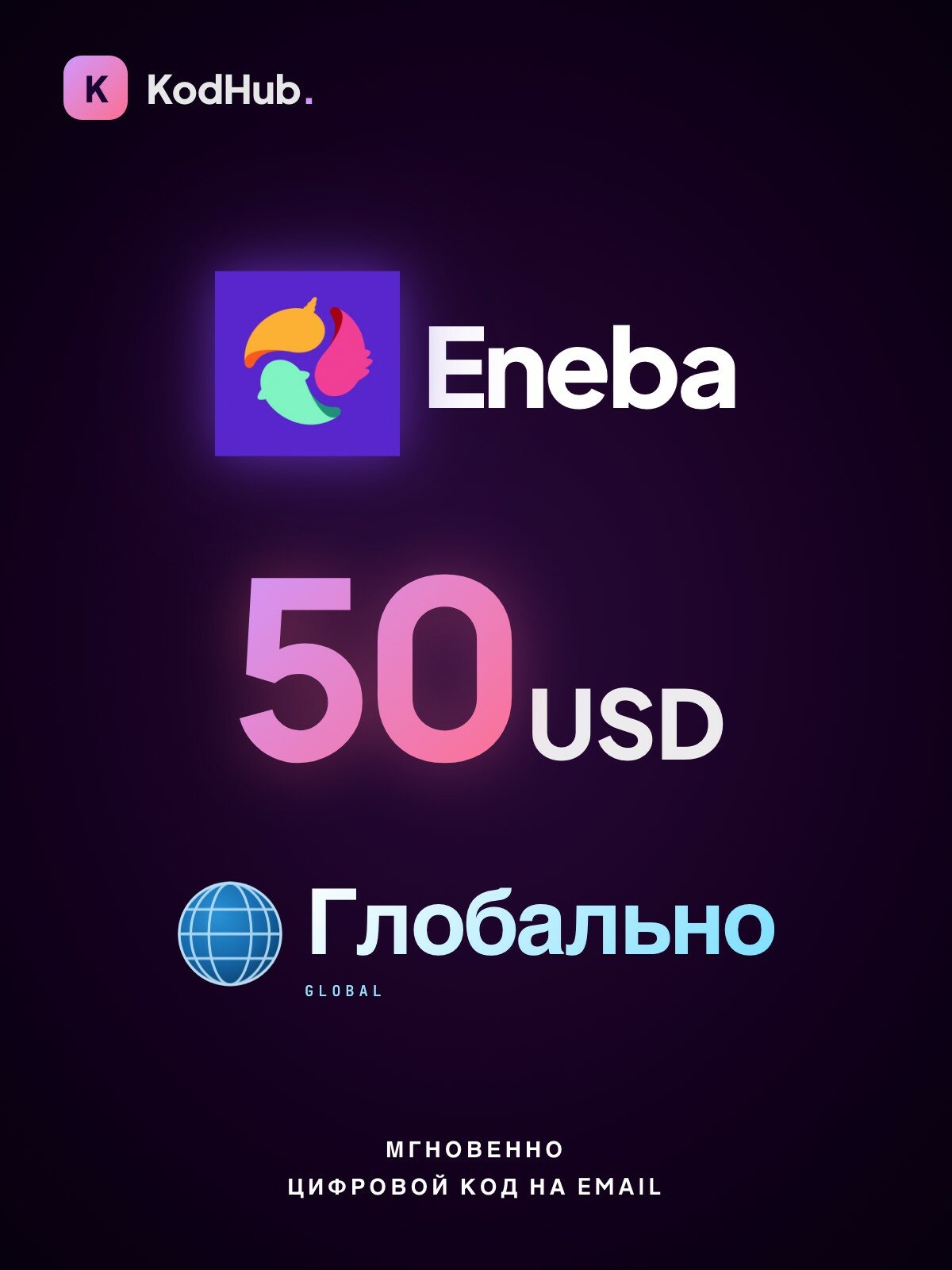 Подарочная карта Eneba 50 долларов (USD) | все страны | исключения в описании