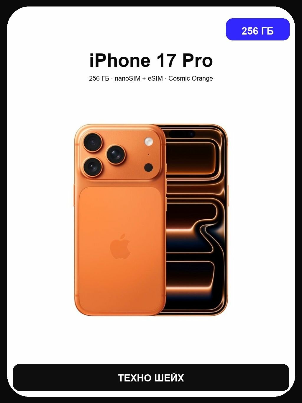 Смартфон Apple iPhone 17 Pro 256Gb Cosmic Orange sim+eSIM (Без RuStore)