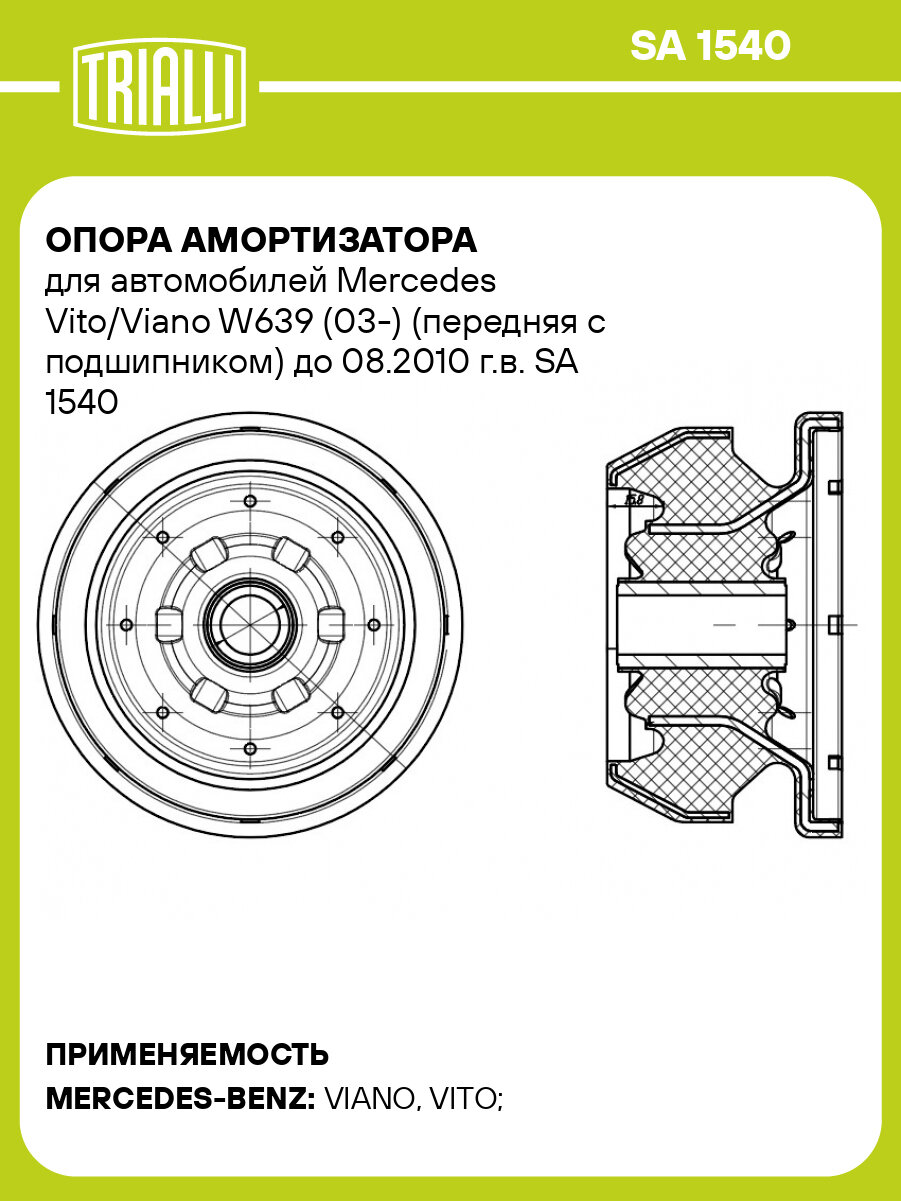Опора амортизатора для автомобилей Mercedes Vito/Viano W639 (03-) (передняя с подшипником) до 08.2010 г. в. SA 1540 TRIALLI