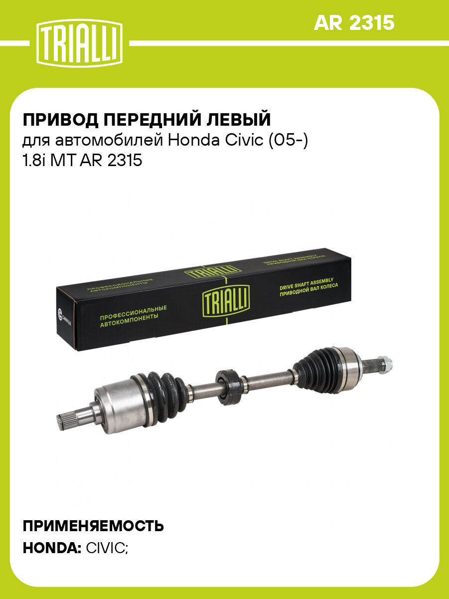 Привод передний левый для автомобилей Honda Civic (05-) 1.8i MT AR 2315 TRIALLI