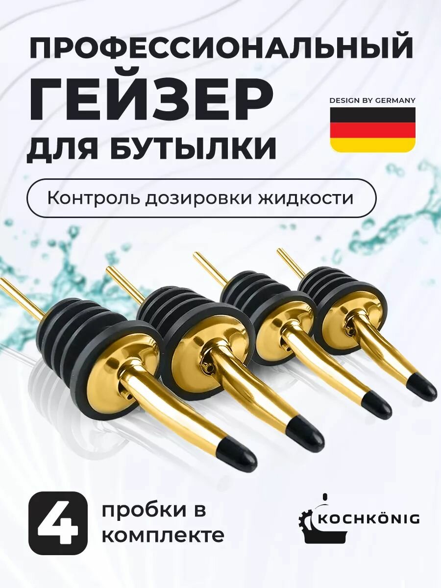 Многоразовые барные пробки для бутылки, гейзер, дозатор жидкости для коктейлей, сиропа, алкоголя и других напитков, набор из 4 штуки