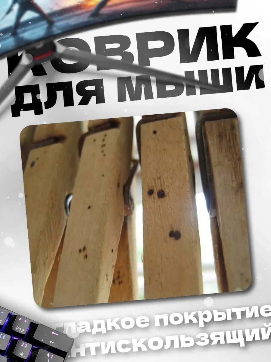 Коврик для мыши деревянные прищепки крупным планом