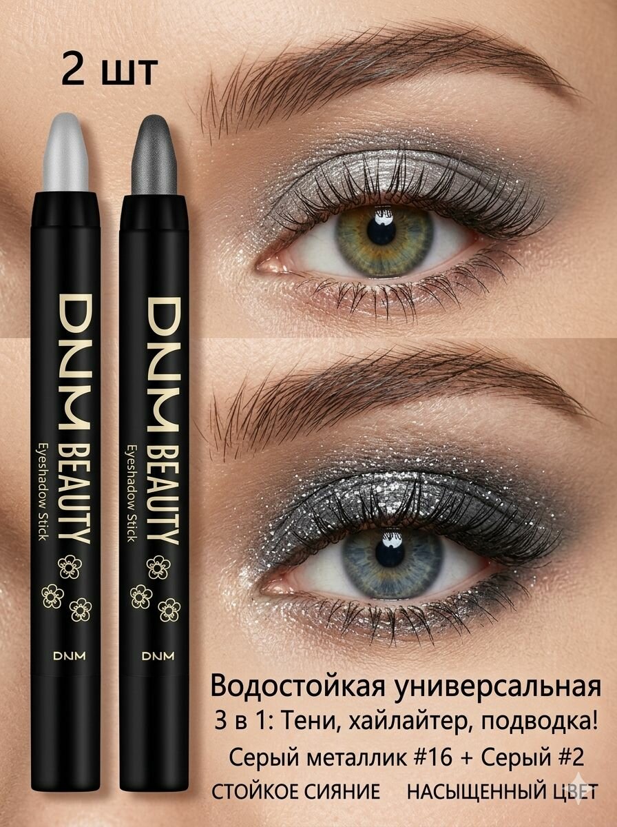 2 шт. #16+#02 Карандаш для глаз 3 в 1: тени, лайнер, хайлайтер для макияжа глаз комбинированный набор