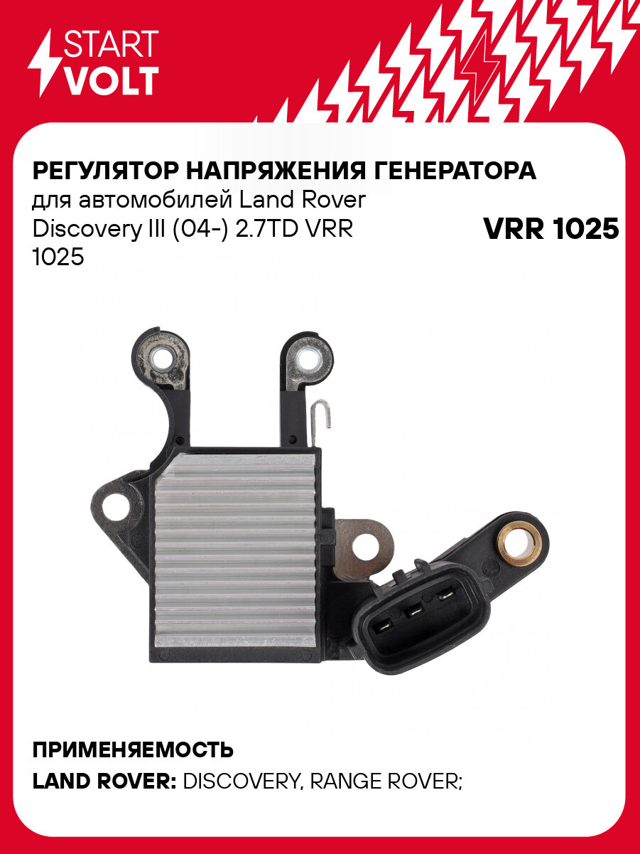 Регулятор напряжения генератора для автомобилей Land Rover Discovery III (04-) 2.7TD VRR 1025 StartVolt