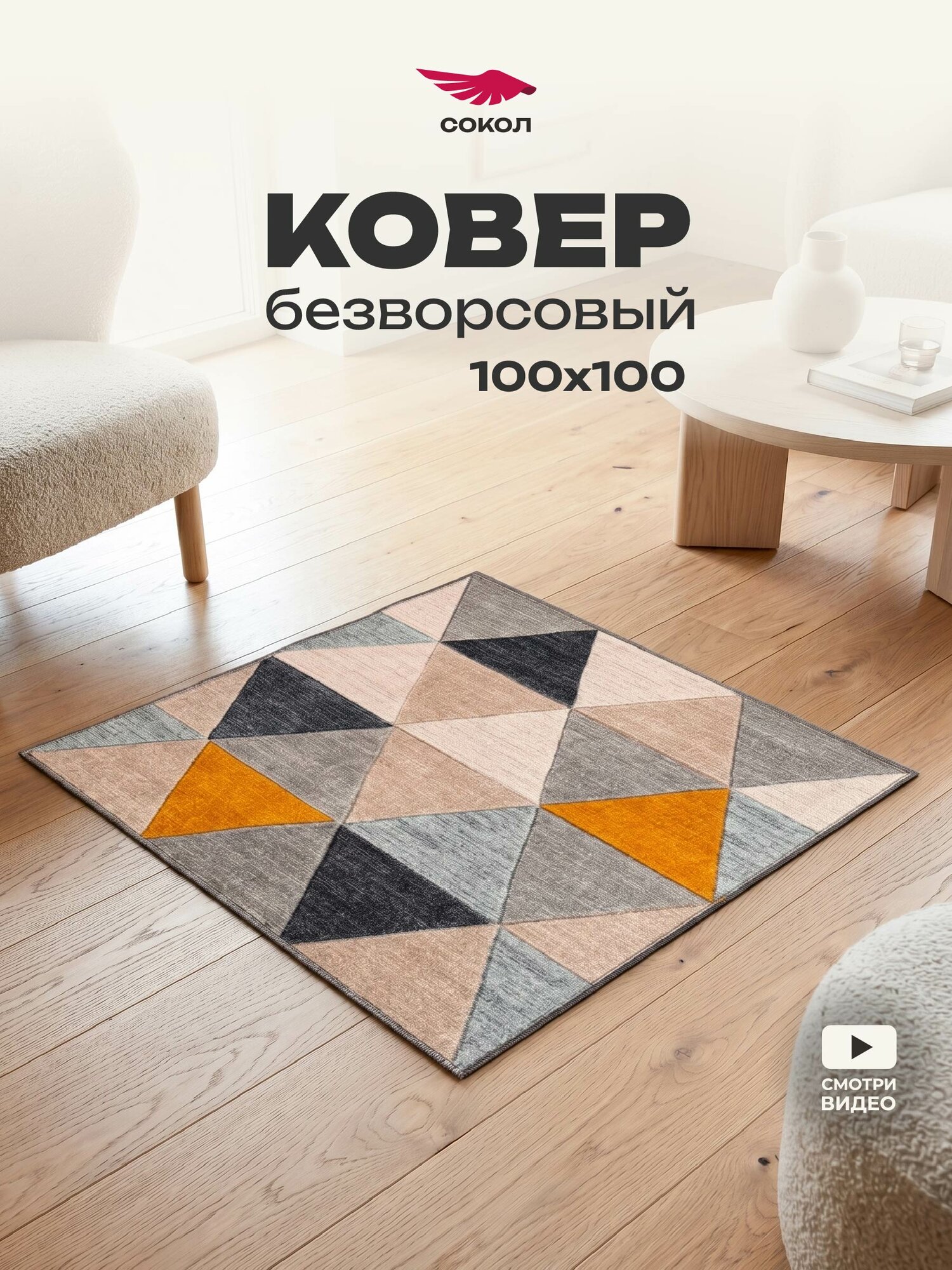 Коврик прикроватный 100*100 см, безворсовый, квадратный, на пол, в спальню, в комнату, светло-бежевый, серый, оранжевый, синий