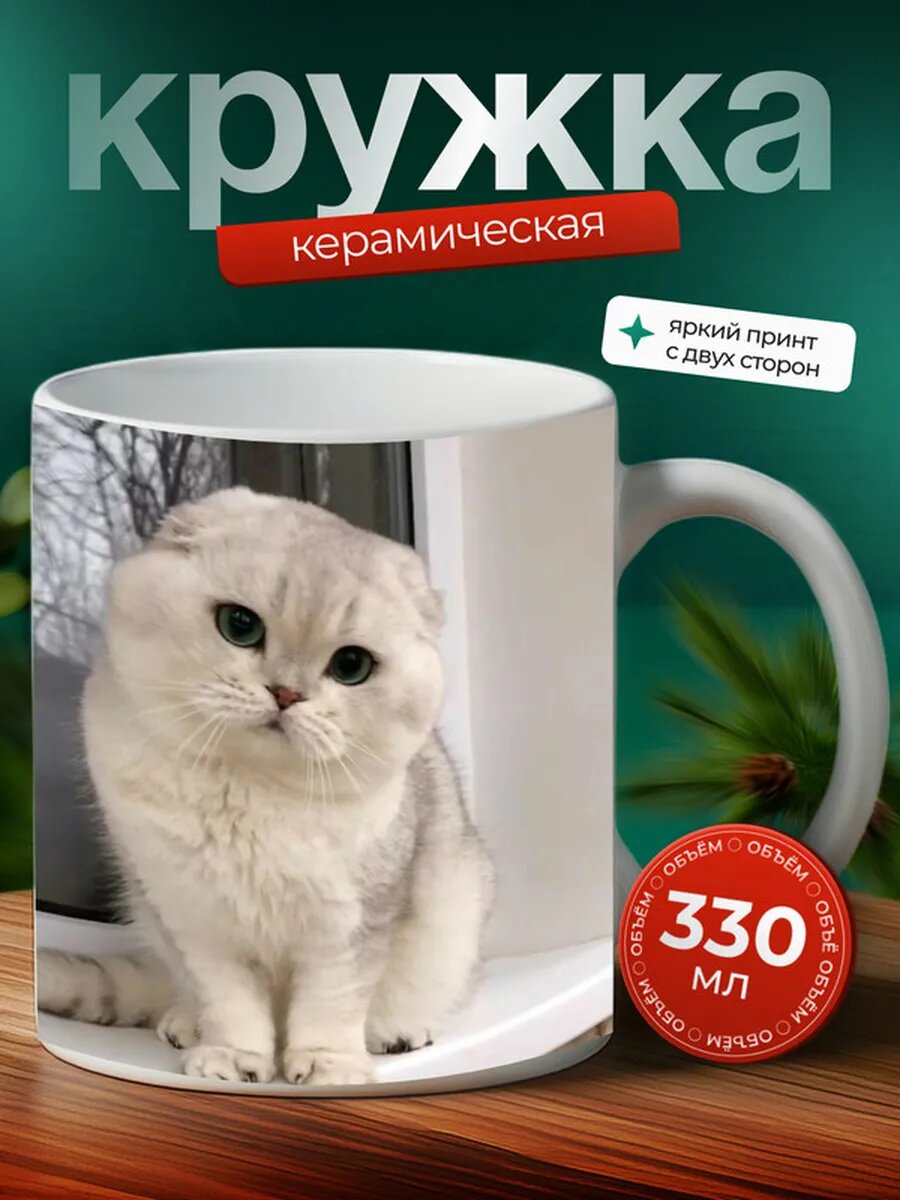 Кружка Британская короткошерстная кошка 25,