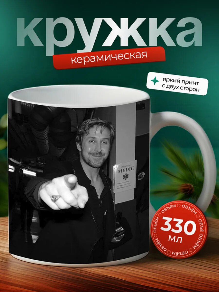 Кружка Райан Гослинг 7,