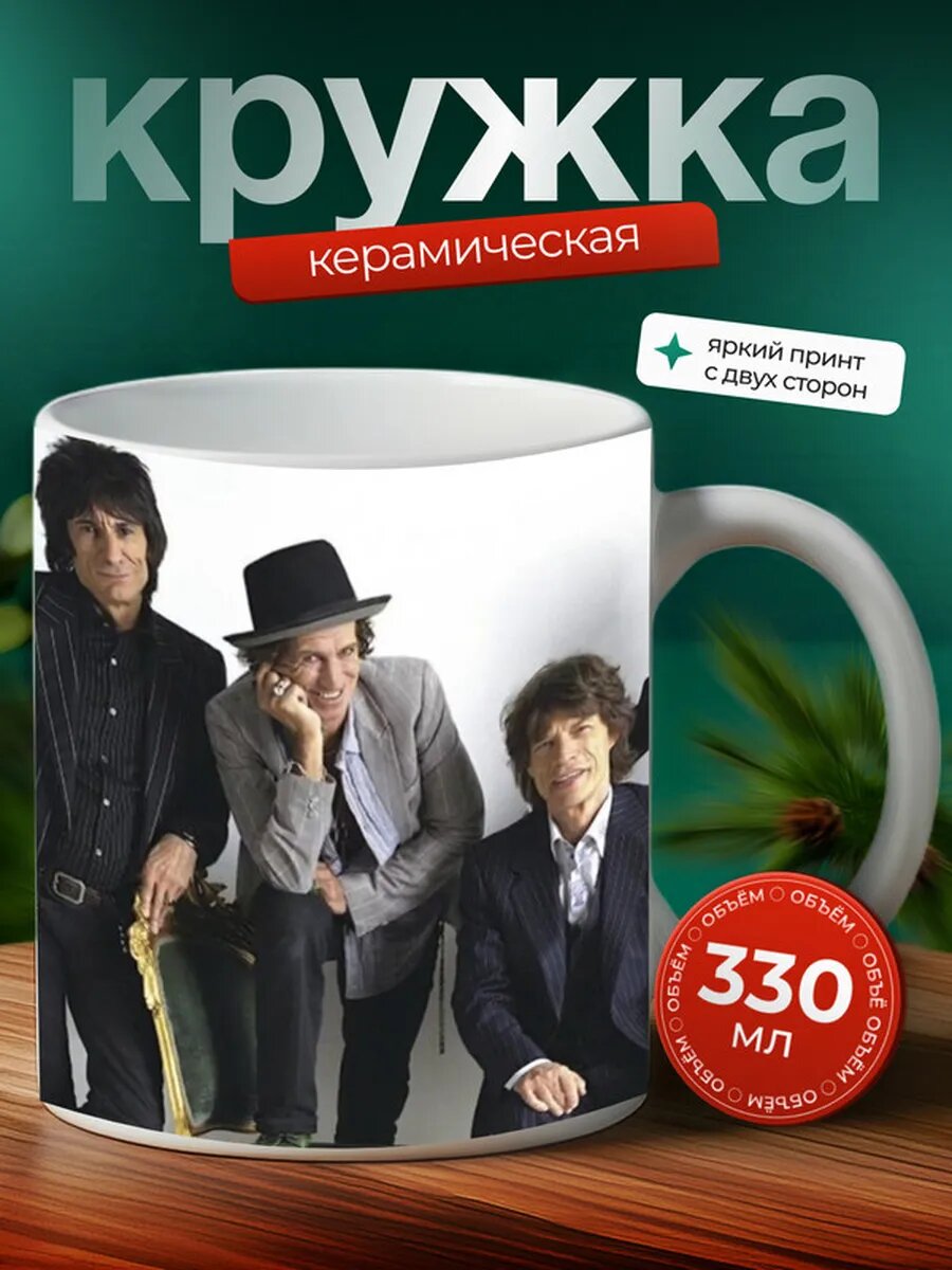 Кружка Роллинг Стоунз 17,