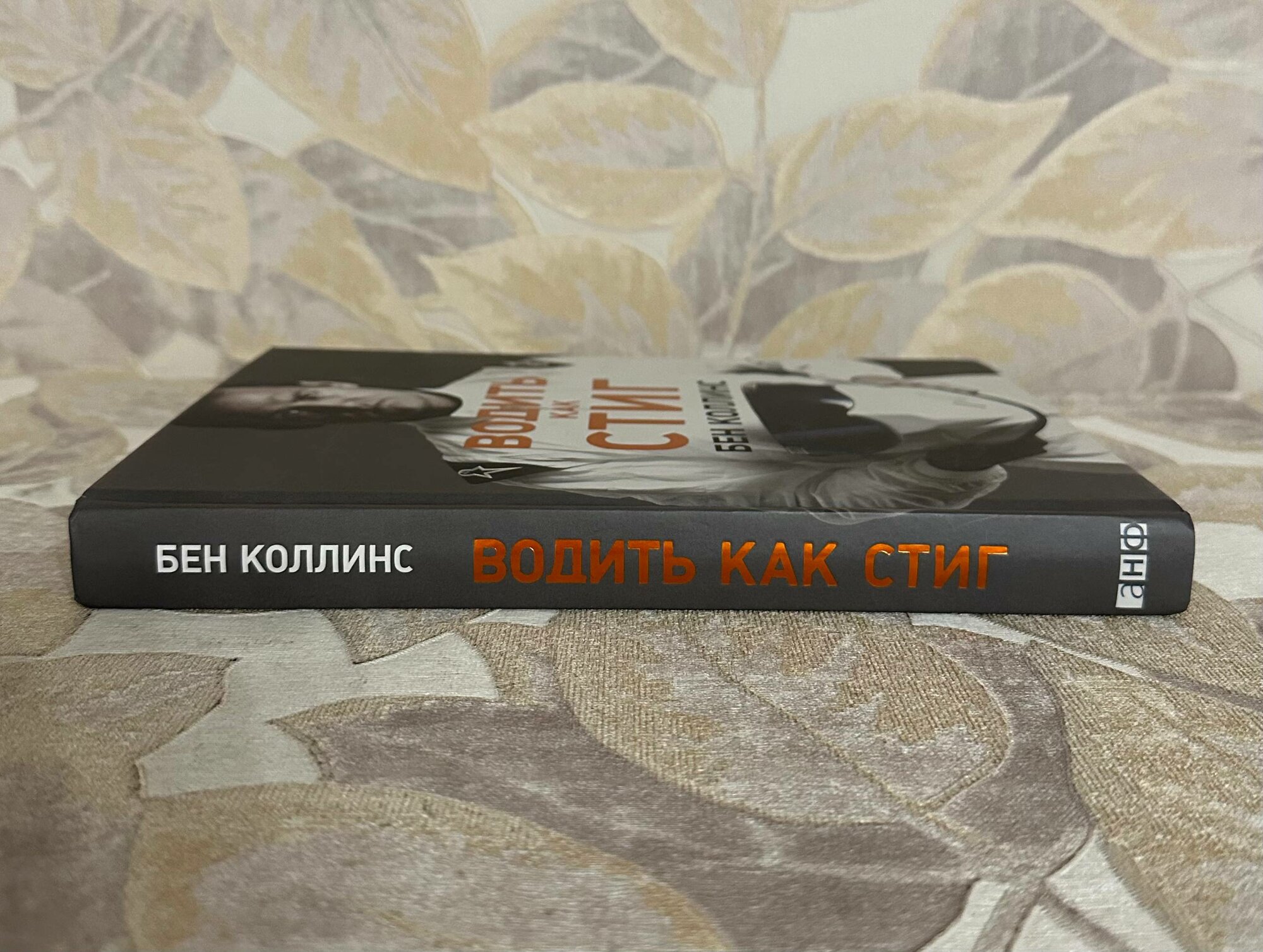 Водить как Стиг — фото 1