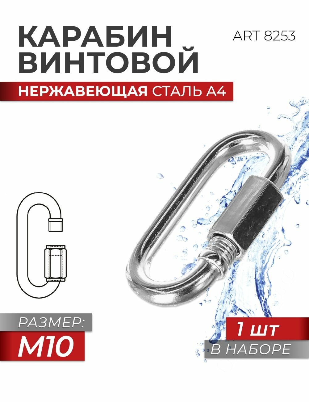 Карабин винтовой универсальный M 10 нержавеющая сталь А4 ART 8253, блистер 1 штука