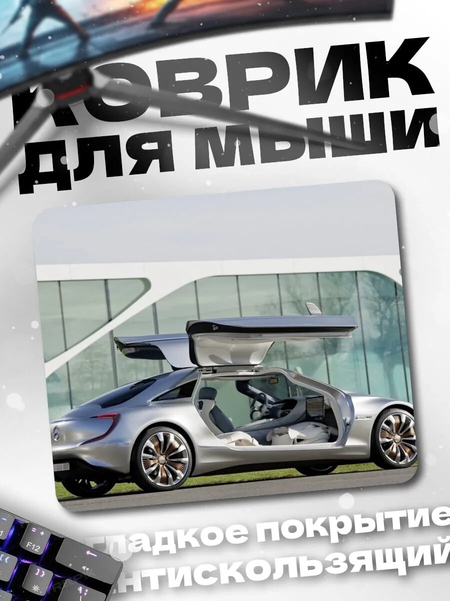 Коврик для мыши Серебристый концепткар