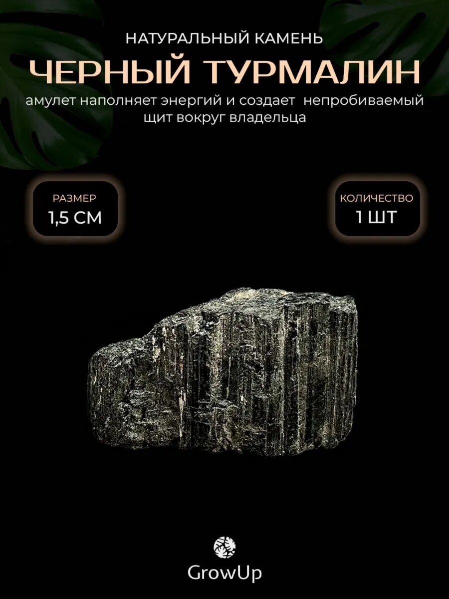 Черный турмалин - 1,5 см, натуральный камень,1 шт - оберег
