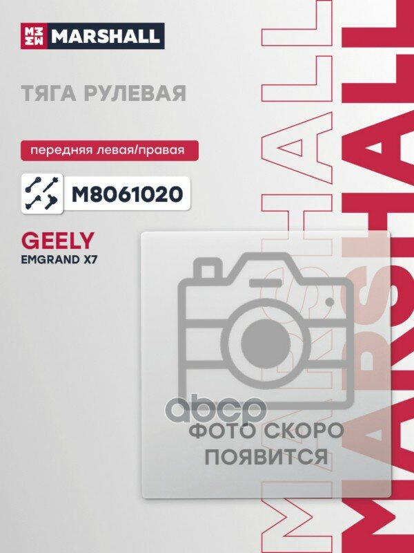 Тяга рулевая передн. лев./прав. GEELY EMGRAND X7 11- (M8061020) MARSHALL арт. M8061020