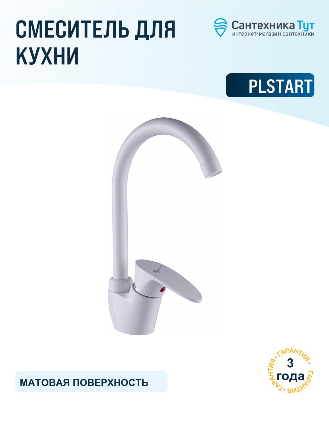 Смеситель для кухни Plstart PL4105-8 белый, с гибким изливом, рычажный, пластик и сталь