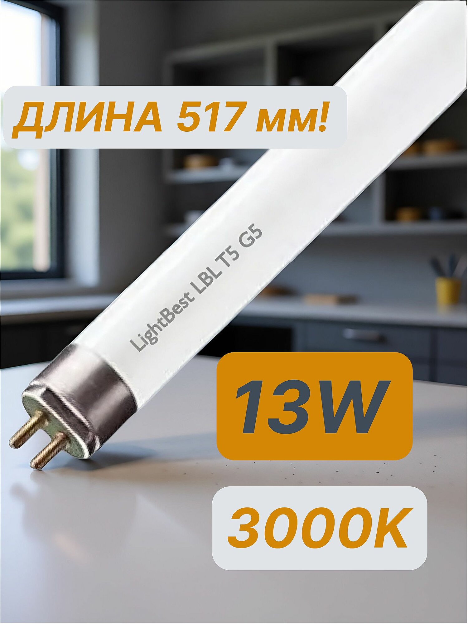 Люминесцентная линейная лампа LBL 71036 T5 13W 3000K G5 LightBest ( T5 L 13W/830 PLUS ECO)