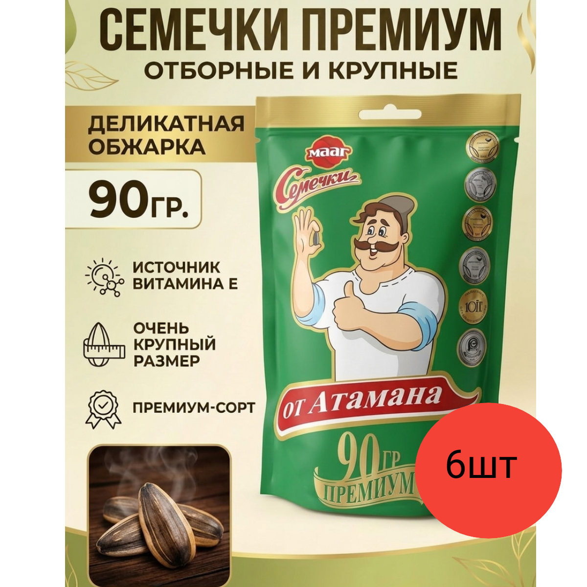 Семечки от Атамана куб. Премиум. 90гр 6шт