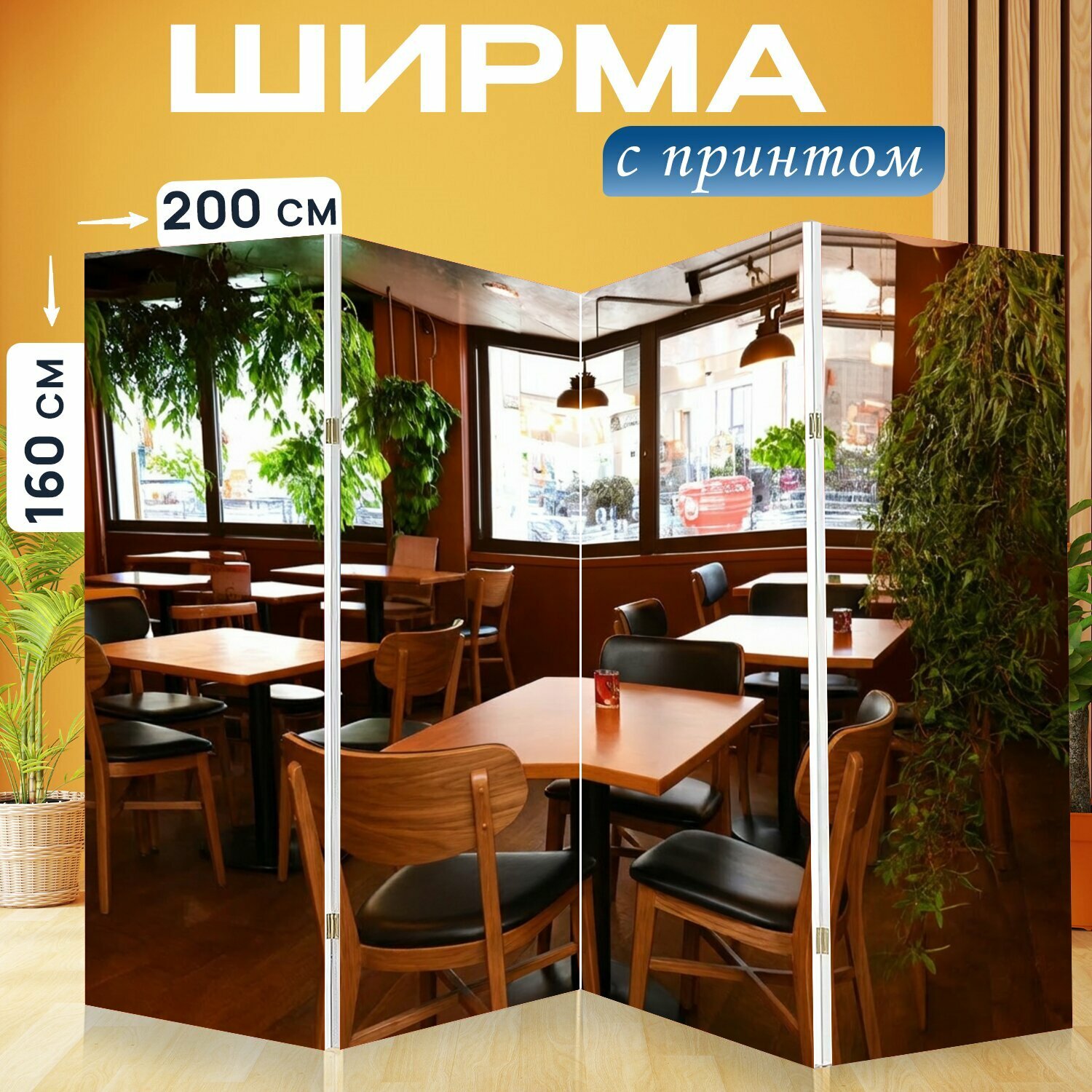 Ширма "Коричневый макет уютного кафе с деревянными столиками и стульями, теплым освещением и зелеными растениями" перегородка для зонирования комнаты с принтом 200x160 см. на холсте