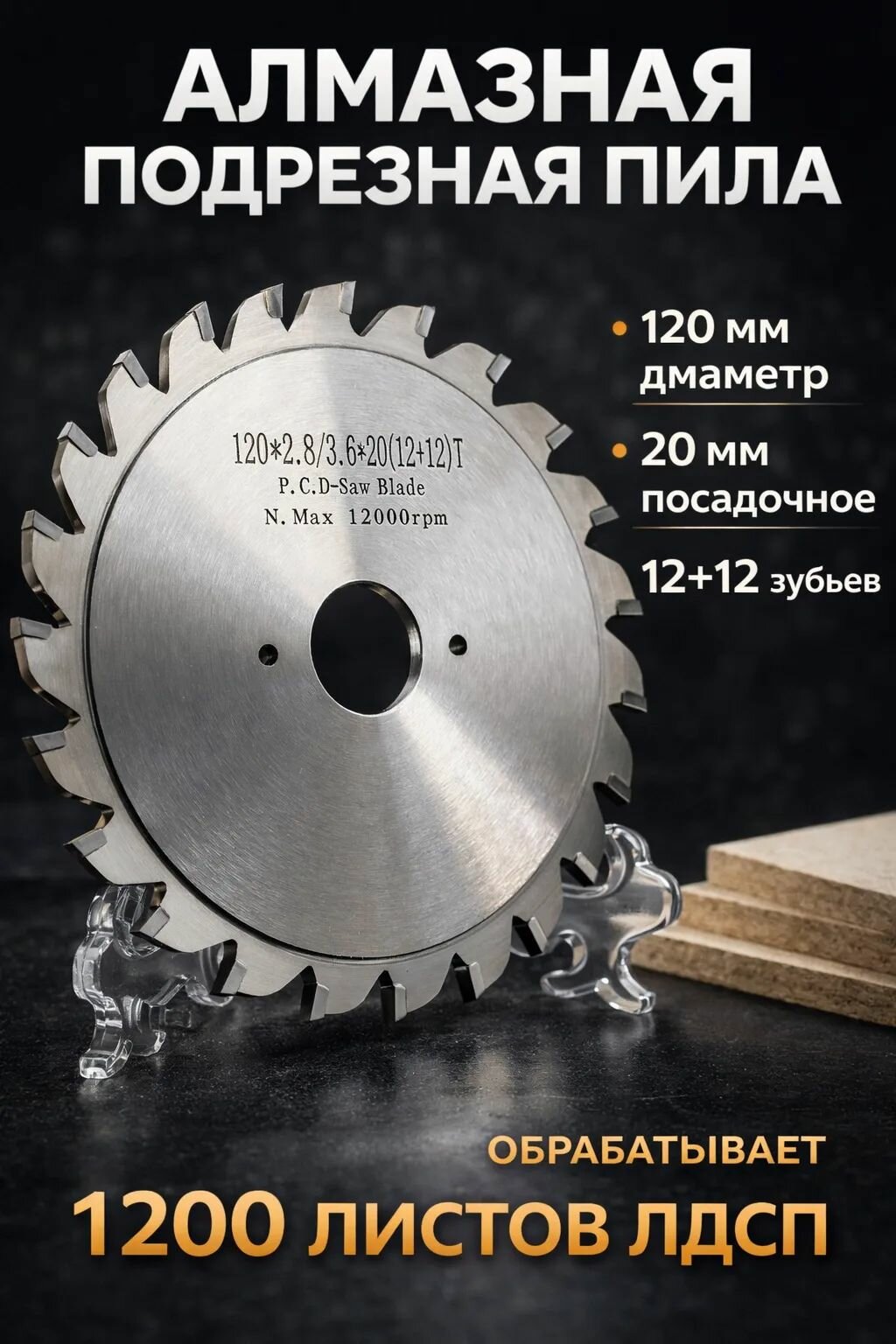 Алмазная подрезная пила для форматно-раскроечного станка 120x20x2,8-3,6 Z 12+12