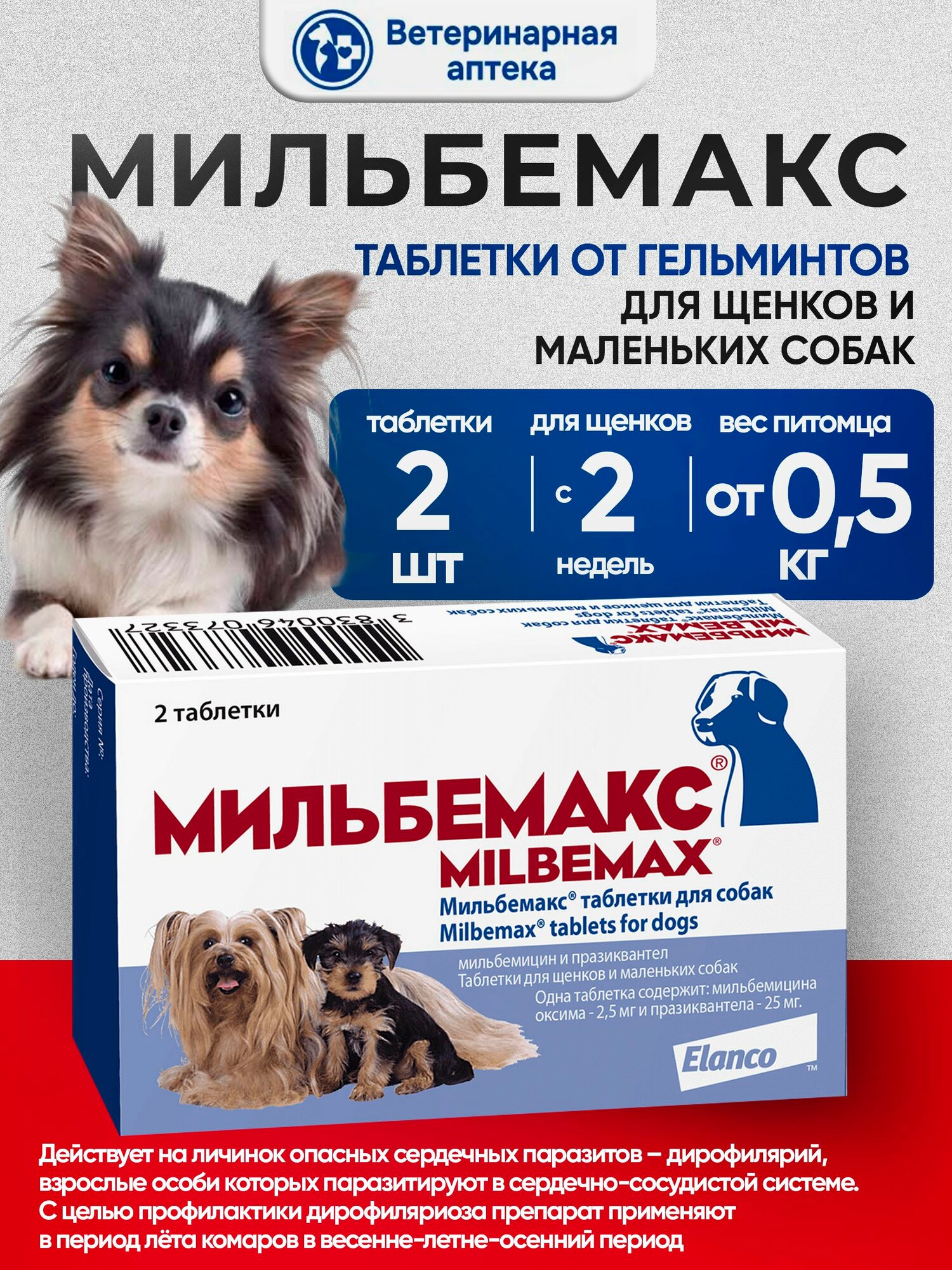Мильбемакс (Elanco), таблетки от гельминтов для щенков и маленьких собак 2 таблетки