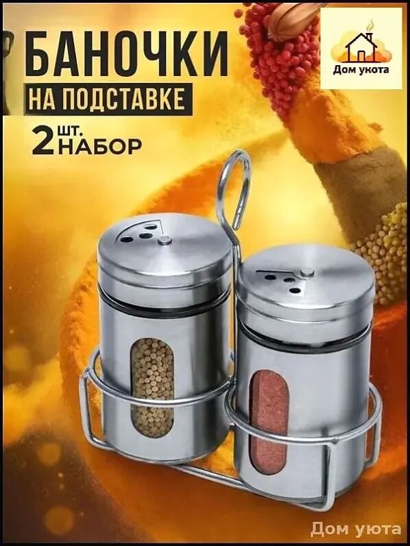 Солонка на подставке, 2 шт. набор, белая, металлическая