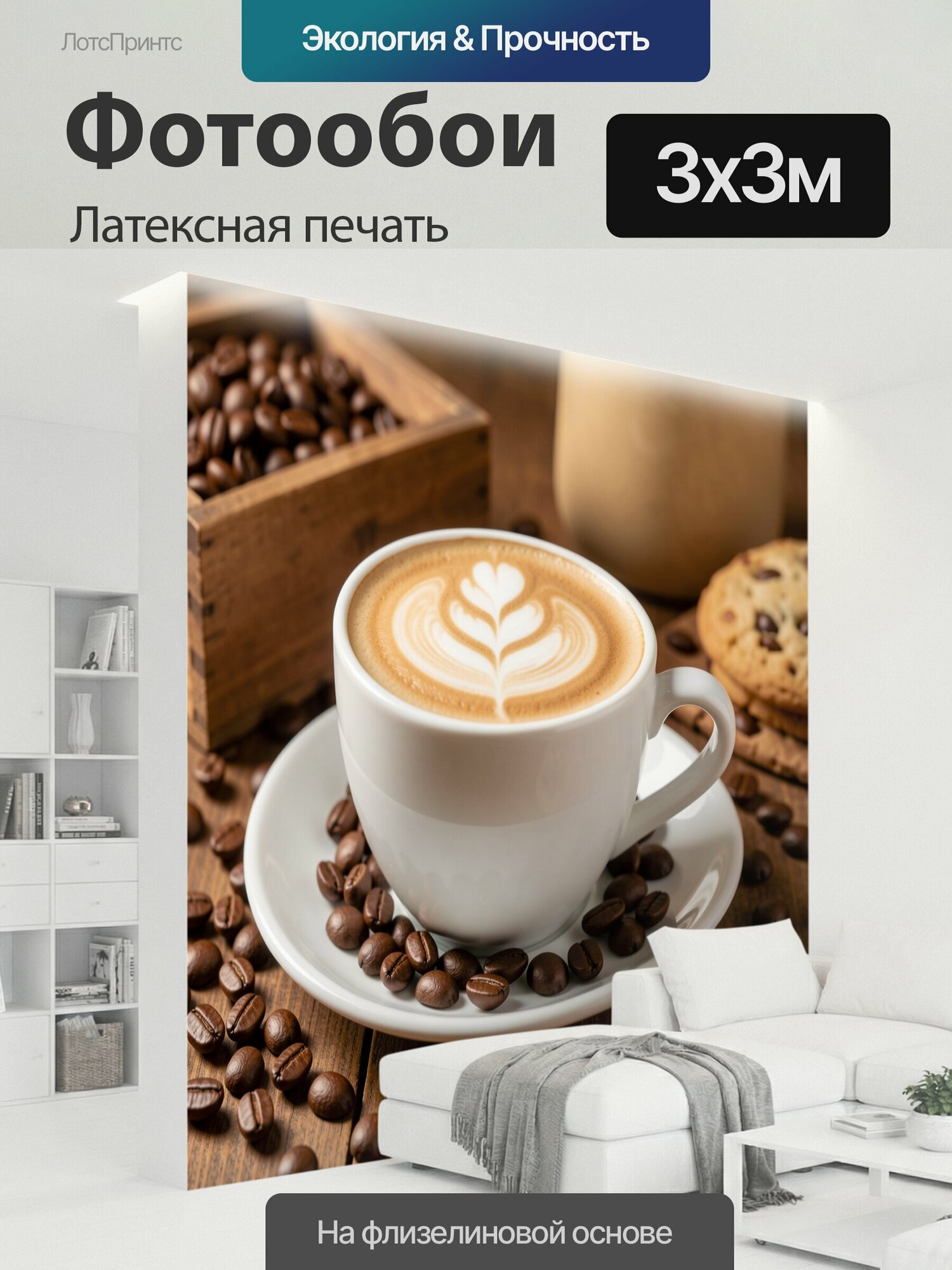 Фотообои моющиеся ударопрочные "Капучино с кофейными зёрнами. Ароматный напиток с нежным латте-арт на белом блюдце, вокруг рассыпаны тёмные зёрна." 300x300 см. латексная печать