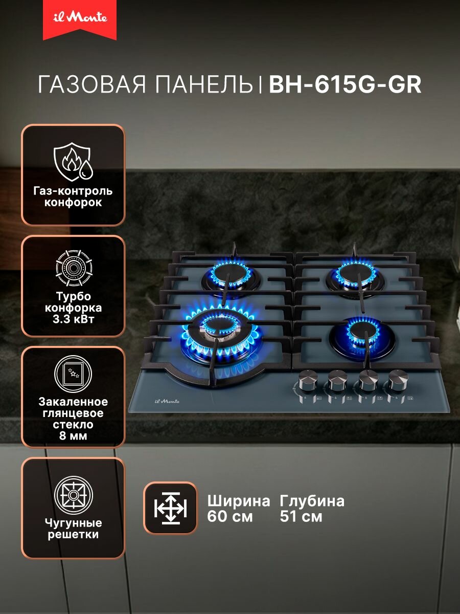 Встраиваемая варочная поверхность газовая il Monte BH-615G-GR, 4 конфорки, Серое стекло 60 см, WOK 3,3 кВт, чугунные решётки, газ-контроль, электроподжиг