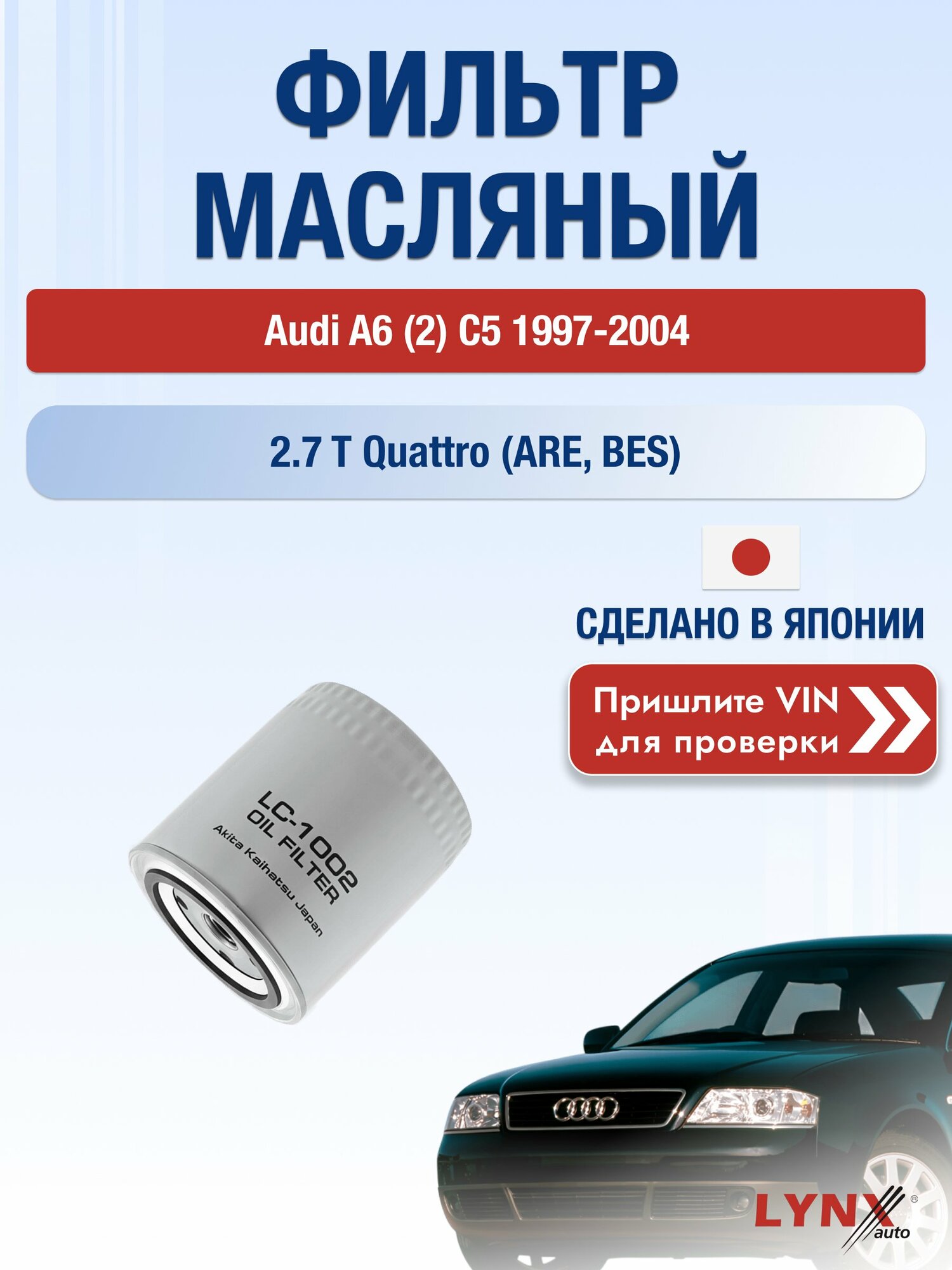 Масляный фильтр для Audi A6 (2) C5 1997-2004г. Двигатель 2.7 (ARE, BES) LYNXauto Ауди А6