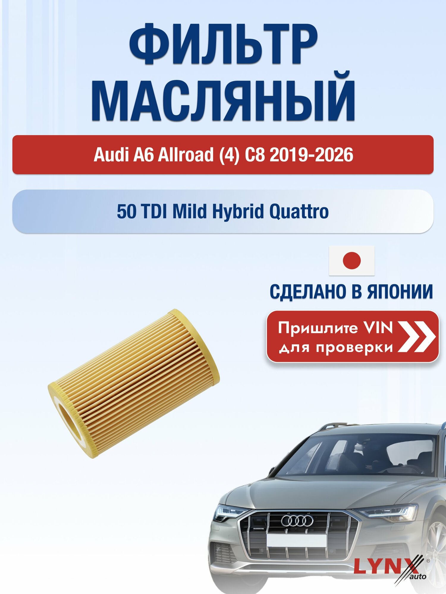 Масляный фильтр для Audi A6 Allroad (4) C8 2019-2026г. Двигатель 3.0 (DDVB, DMGA) LYNXauto Ауди А6 Аллроад
