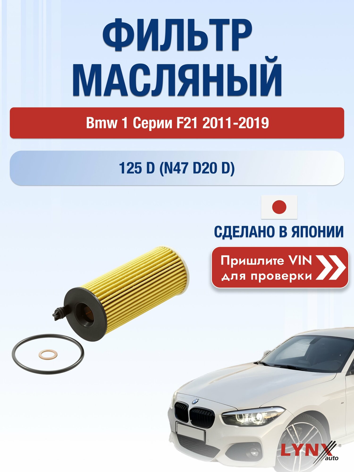 Масляный фильтр для Bmw 1 серии F21 2011-2019г. Двигатель 2.0 (N47 D20 D) LYNXauto БМВ 1 серия