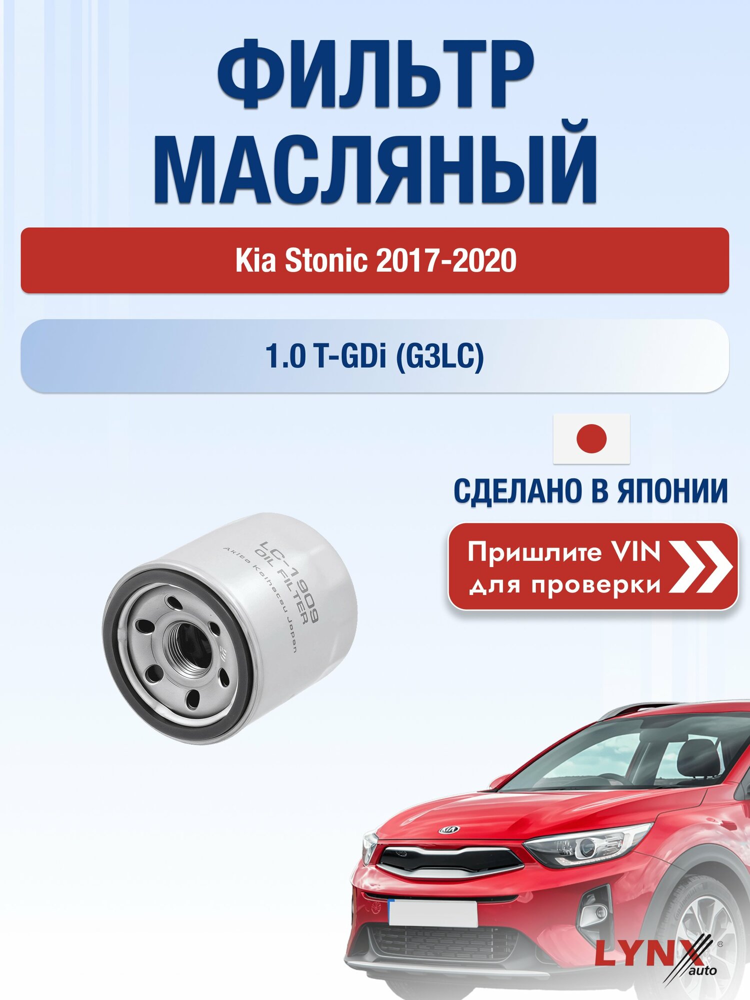 Масляный фильтр для Kia Stonic 2017-2020г. Двигатель 1 (G3LC, G3LF) LYNXauto Киа Стоник