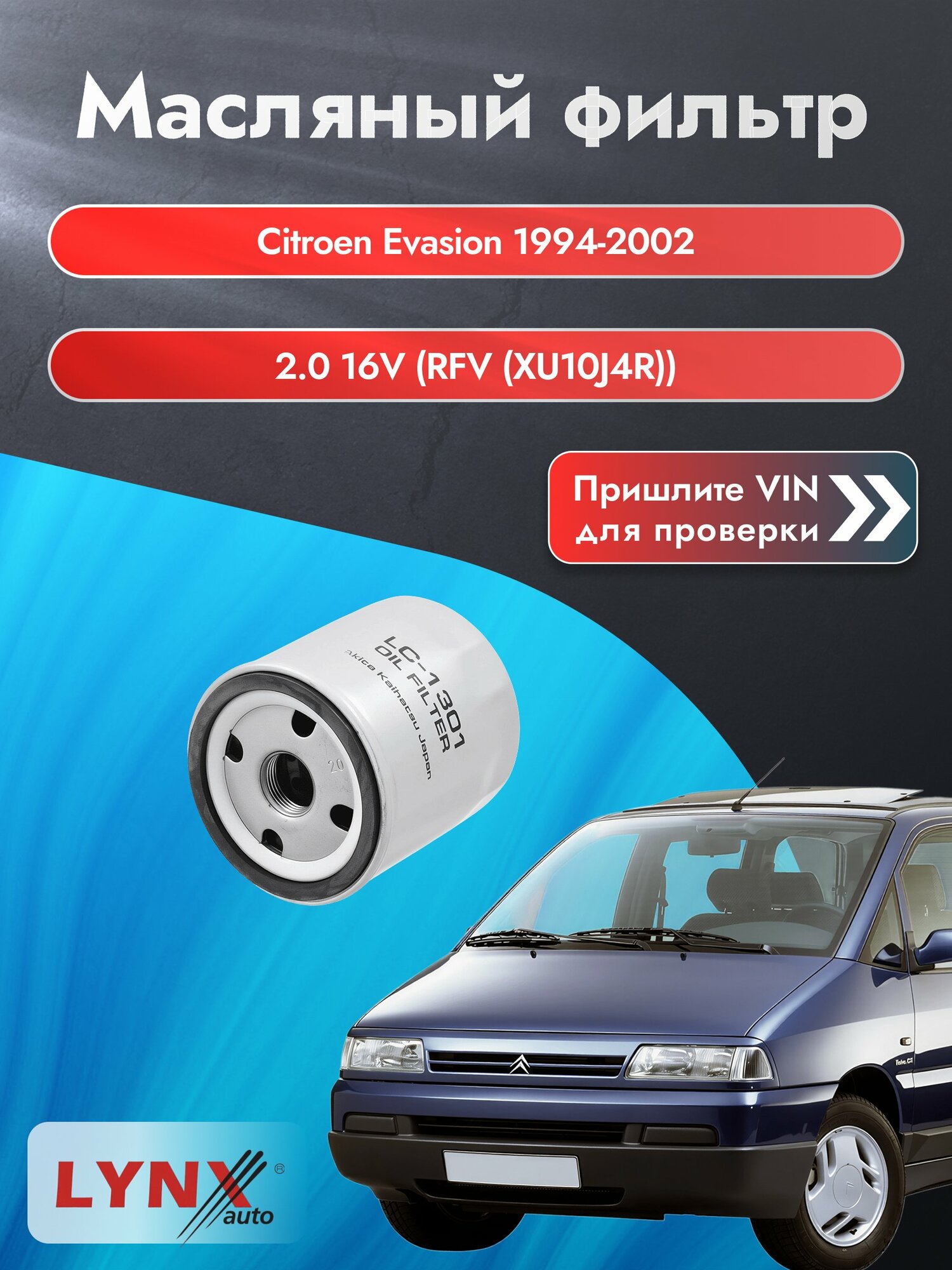 Масляный фильтр для Citroen Evasion 1994-2002г. Двигатель 2 (RFU (XU10J2/C), RFN (EW10J4)) LYNXauto Ситроен Евасион