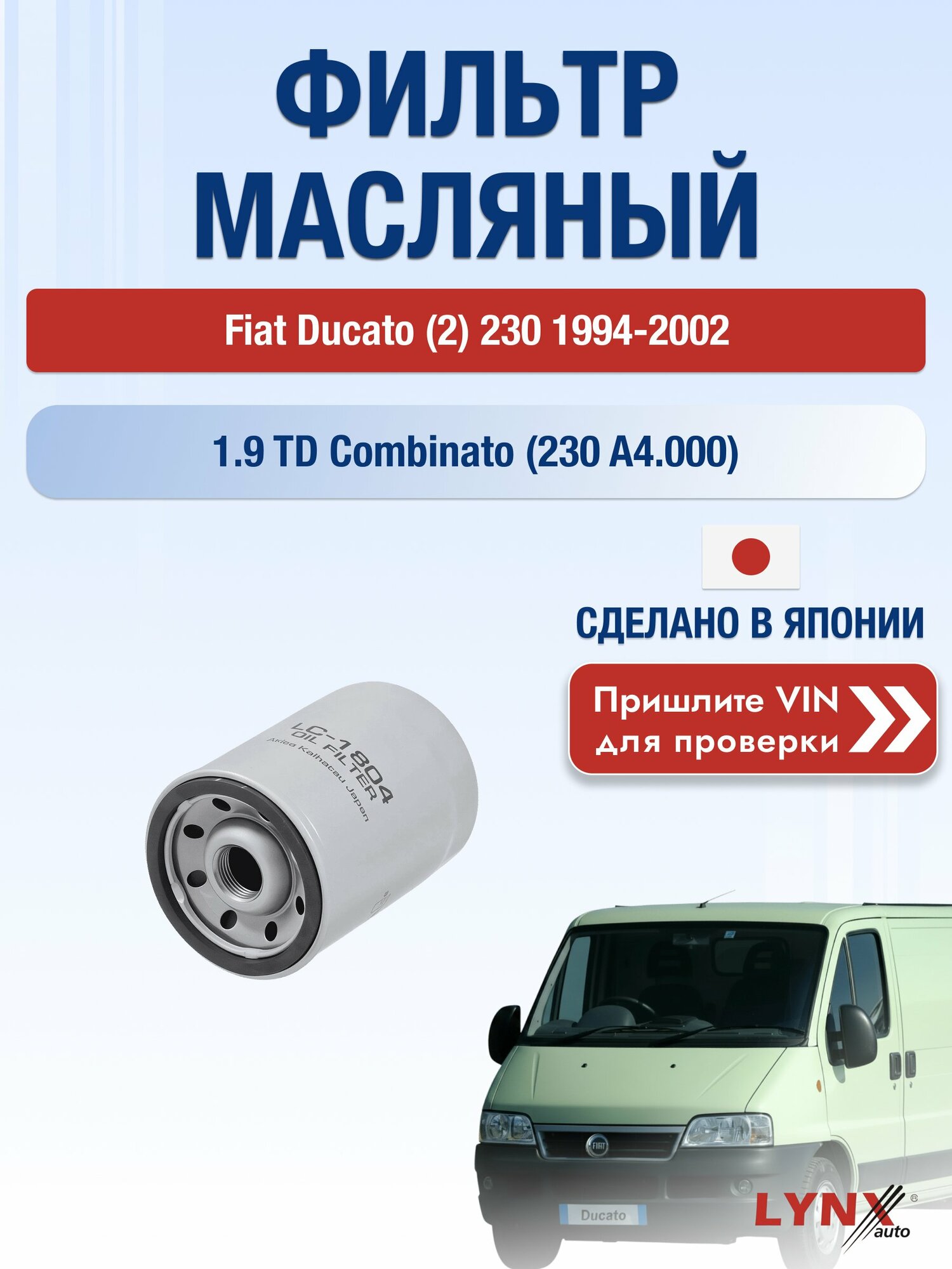 Масляный фильтр для Fiat Ducato (2) 230 1994-2002г. Двигатель 1.9 (DHX, DHX (XUD9TF/L)) LYNXauto Фиат Дукато