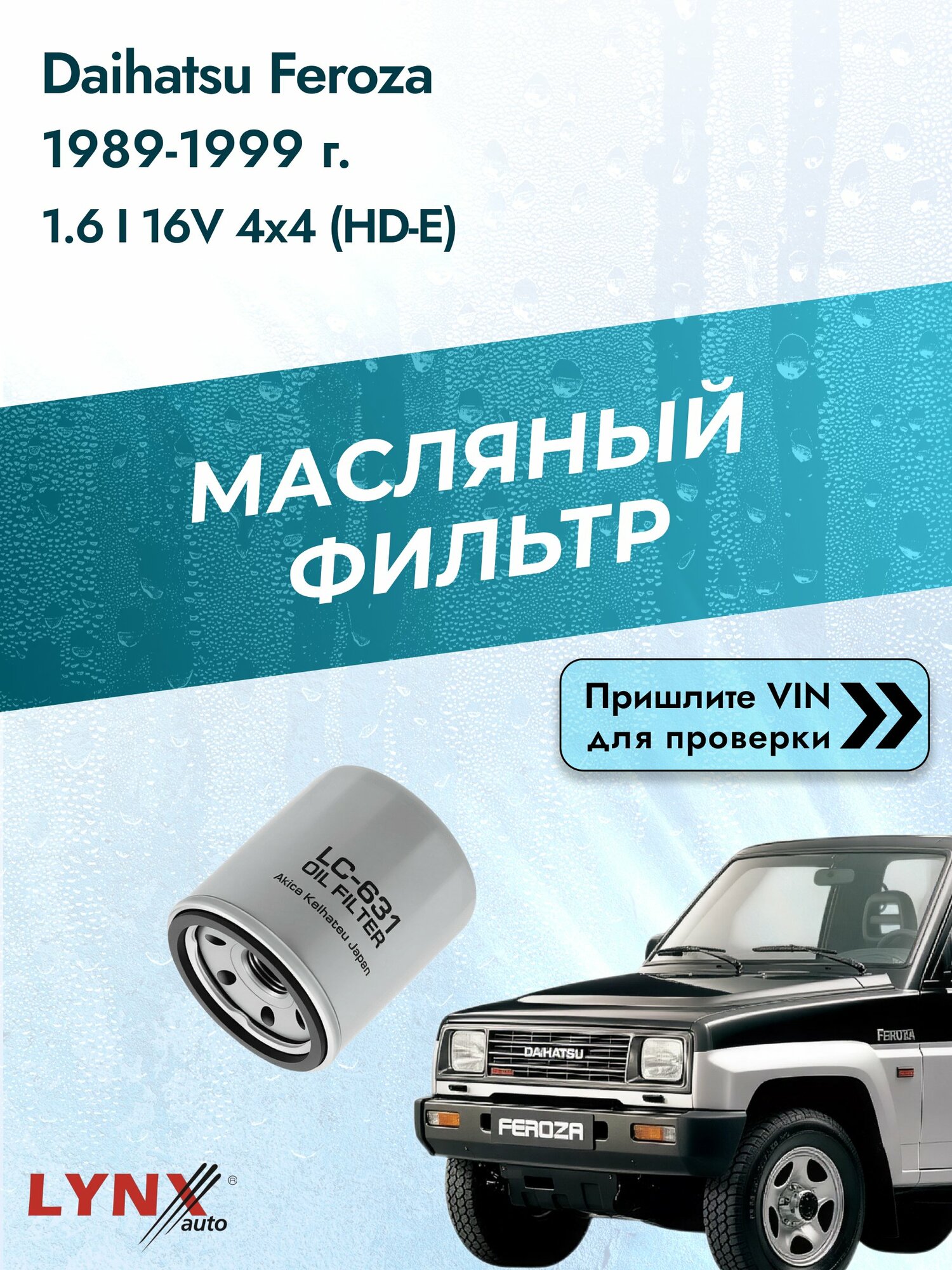 Масляный фильтр для Daihatsu Feroza 1989-1999г. Двигатель 1.6 (HD-E) LYNXauto Дайхатсу Фероза