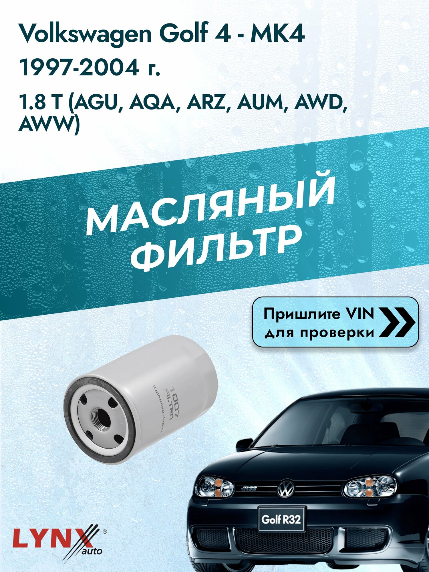 Масляный фильтр для Volkswagen Golf 4 - MK4 1997-2004г. Двигатель 1.8 (AGN, AGU) LYNXauto Фольксваген Гольф