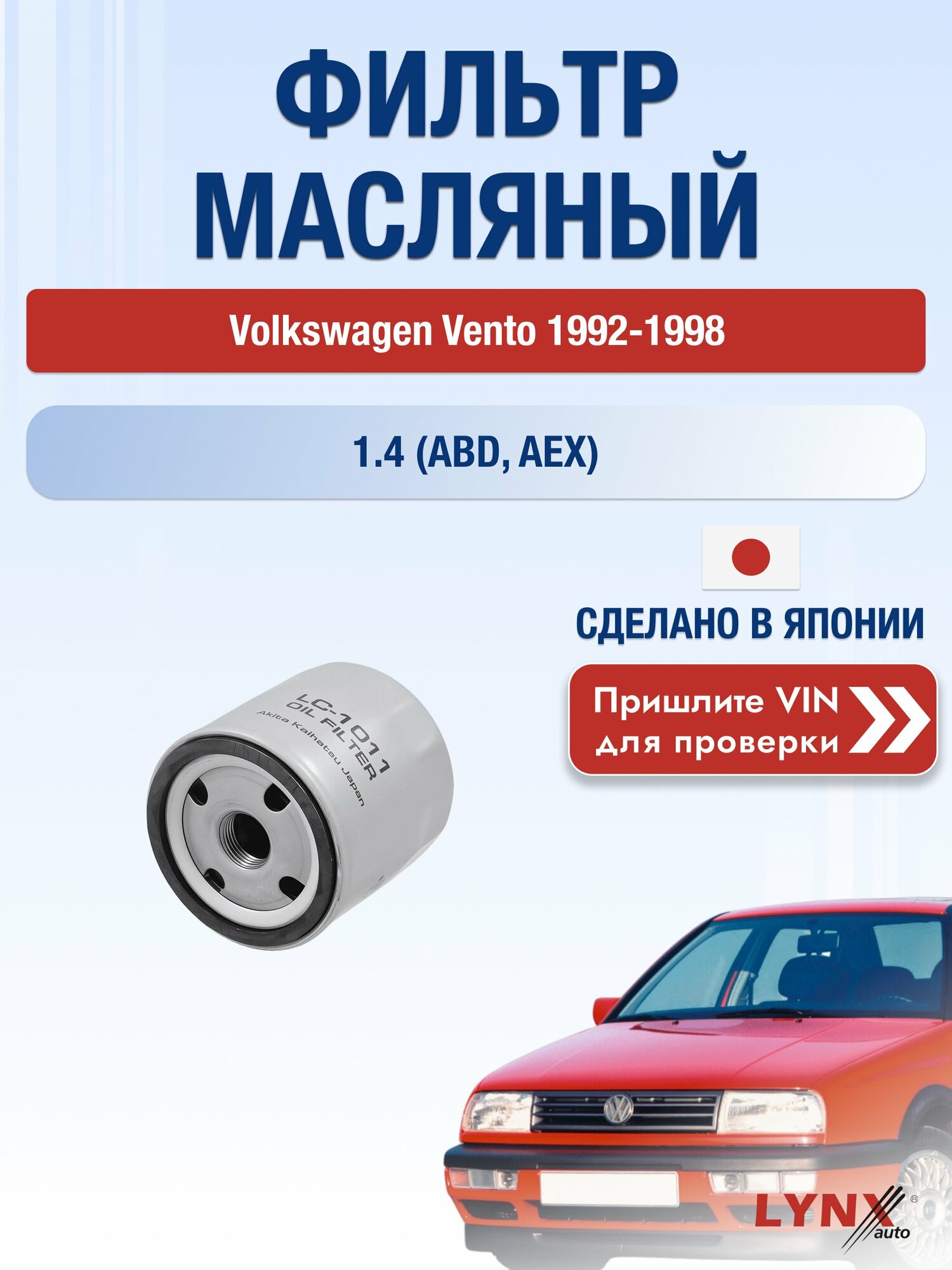 Масляный фильтр для Volkswagen Vento 1992-1998г. Двигатель 1.4 (ABD, AEX) LYNXauto Фольксваген Венто